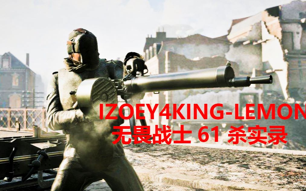 【战地1】无畏战士萌新的噩梦!法乌克斯要塞61杀哨兵
