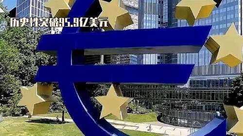 95.9亿美元!这个数字将彻底改变全球经济格局