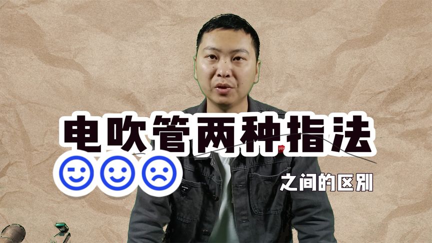 电吹管两种指法之间的区别