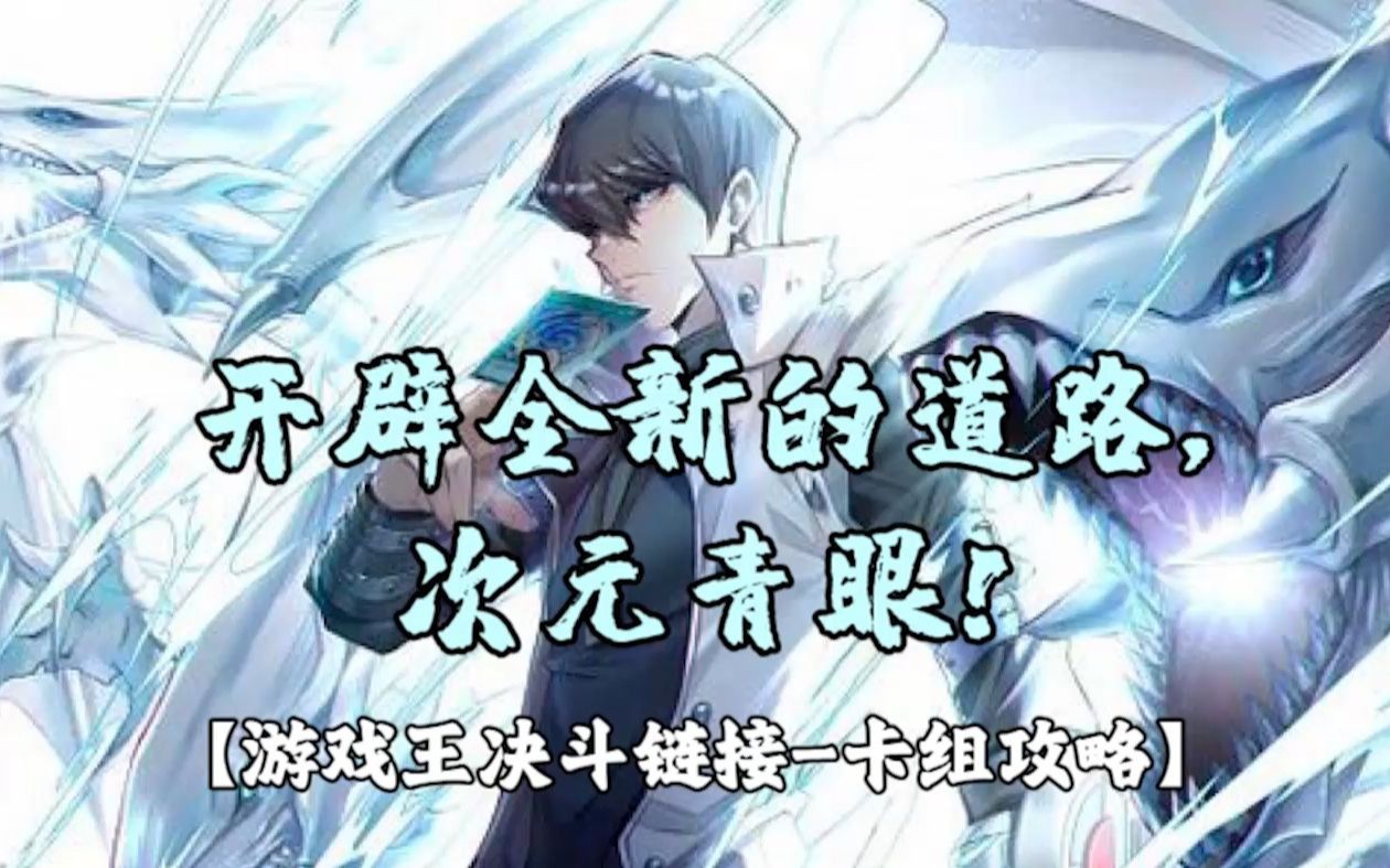 【DL卡组攻略】开辟全新的道路,次元青眼!_哔哩哔哩bilibili_游戏王