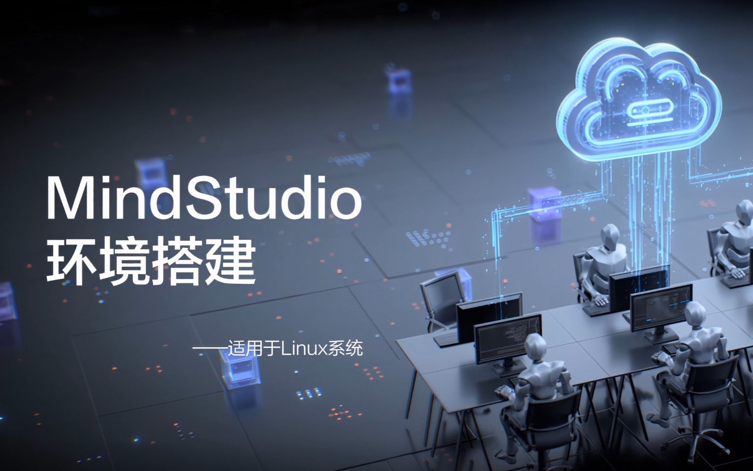 适用于Linux系统的MindStudio环境搭建
