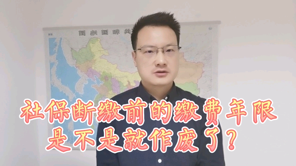 社保断缴前的缴费年限,是不是就作废了?