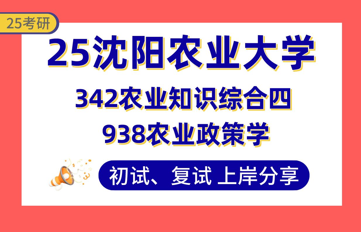 【25沈农大考研】380+农业管理上岸学姐初复试经验分享-342农业...