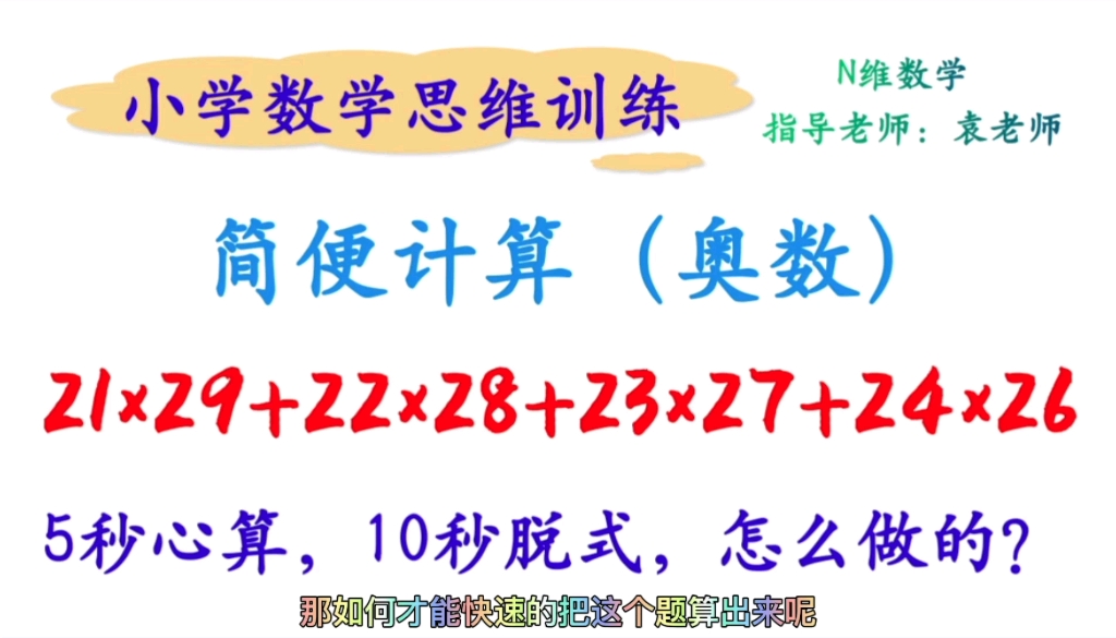 小学奥数,简便计算:21×29+22×28+23×27+24×26,5秒写答案?
