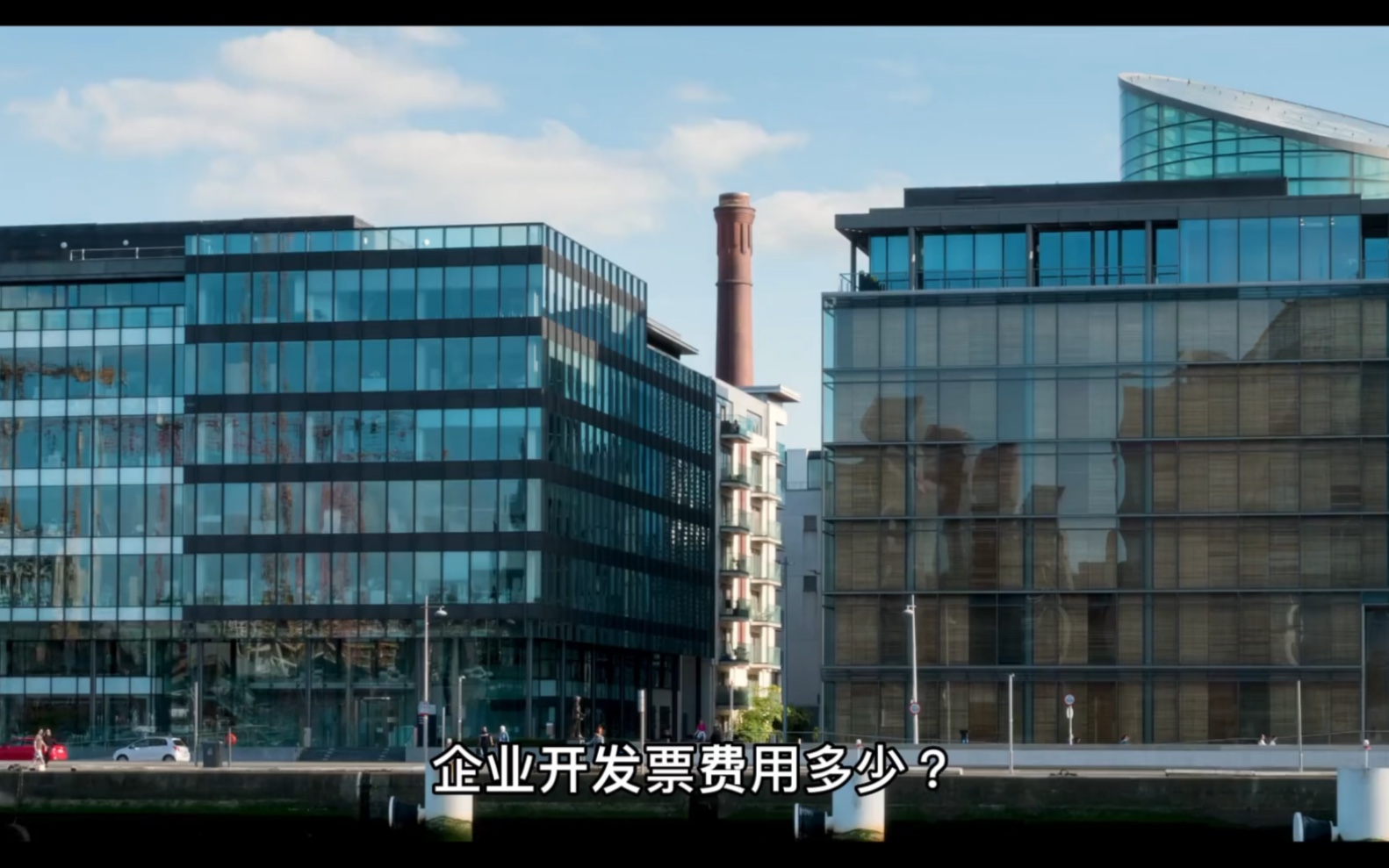 东莞企业开发票费用多少?