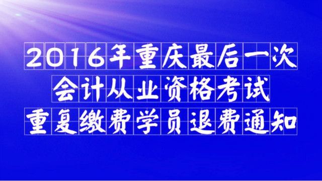2016年重庆最后一期会计从业资格考试重复缴费退费通知说明