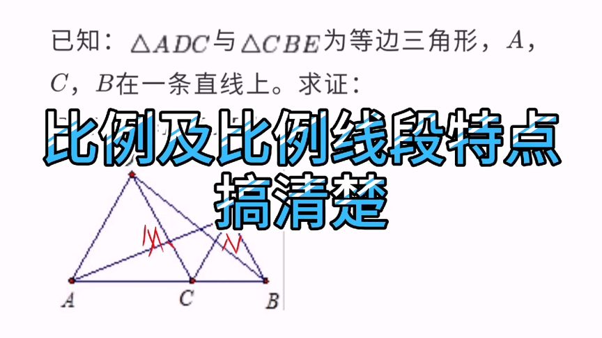初中九年级数学,比例及比例线段特点搞清楚,一切迎刃而解