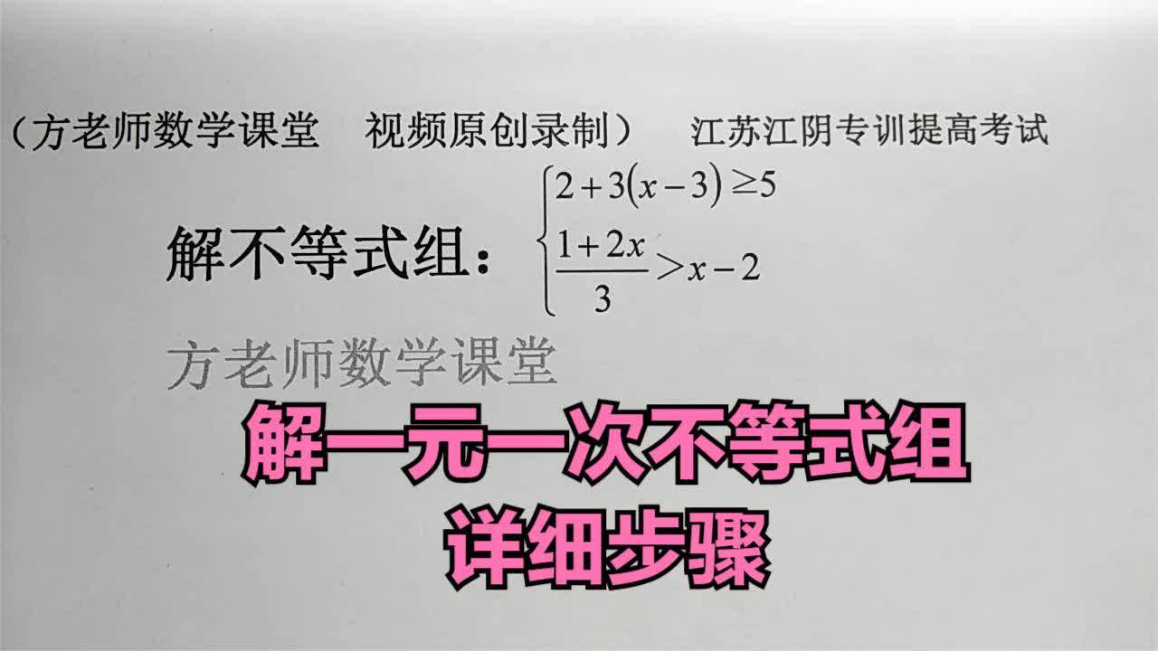 初中数学:一元一次不等式组怎么解?这个视频,有详细的解题步骤