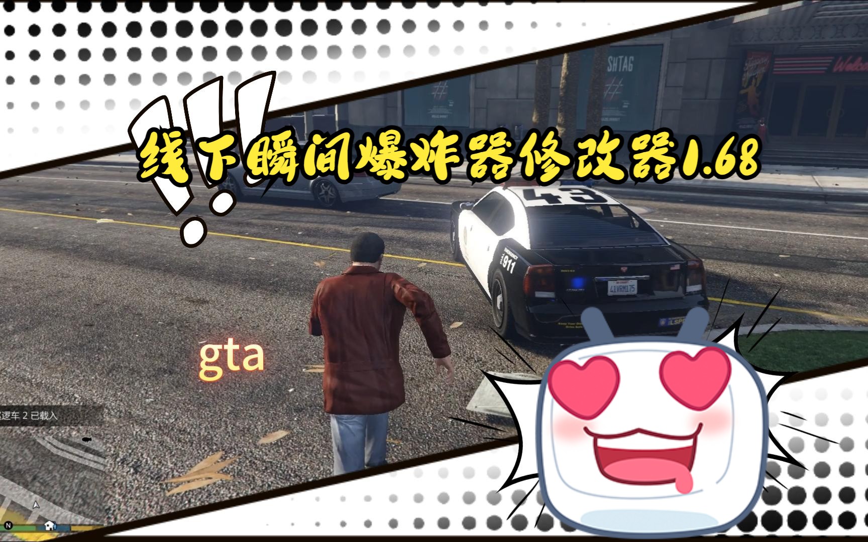 周小袁《gta》线下瞬间爆炸器修改器1.68可用