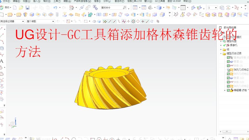 UG设计-GC工具箱添加格林森锥齿轮的方法
