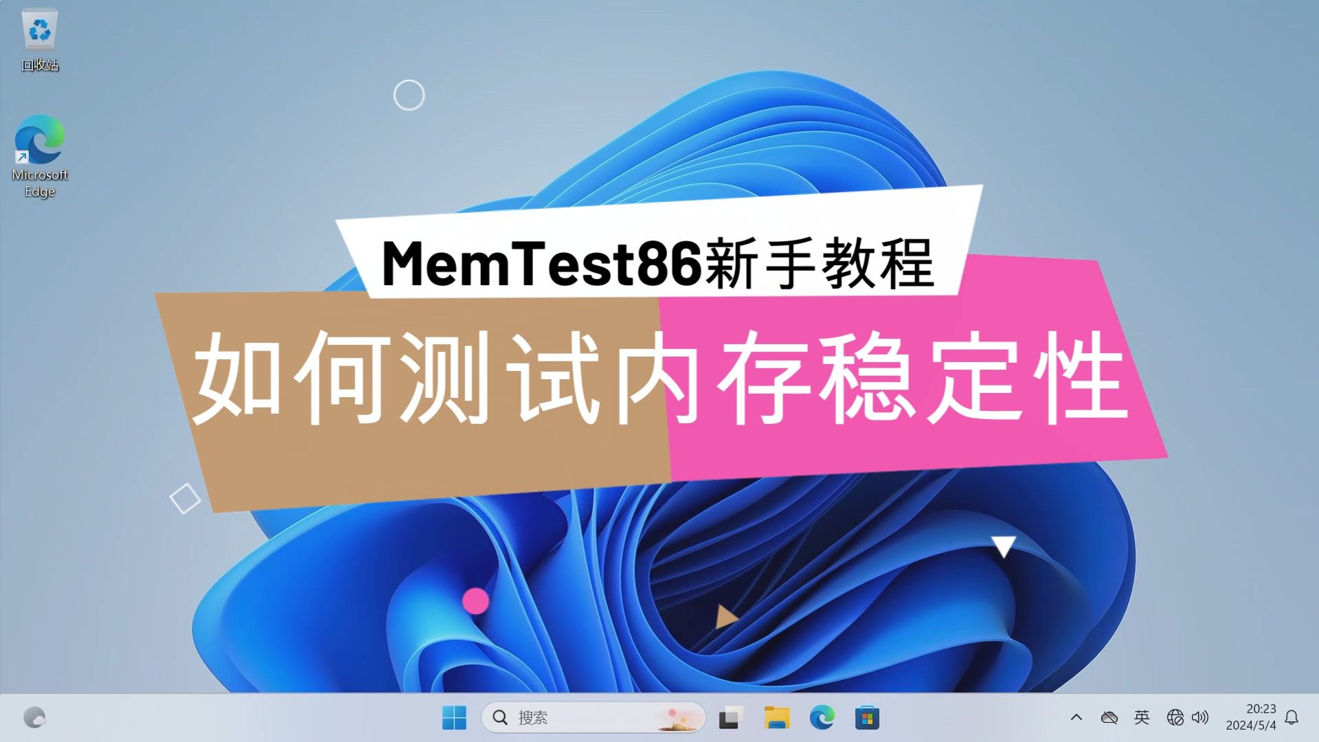 MemTest86内存测试新手教程(下载软件,创建启动盘,测试过程,优盘恢复)
