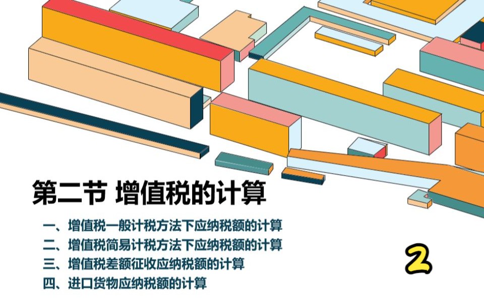 【自留录播课】增值税法——准予从销项税额中抵扣的进项税额