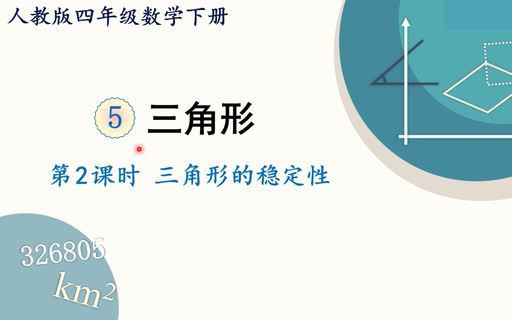 人教版数学四年级下册 第五章 2、三角形的稳定性