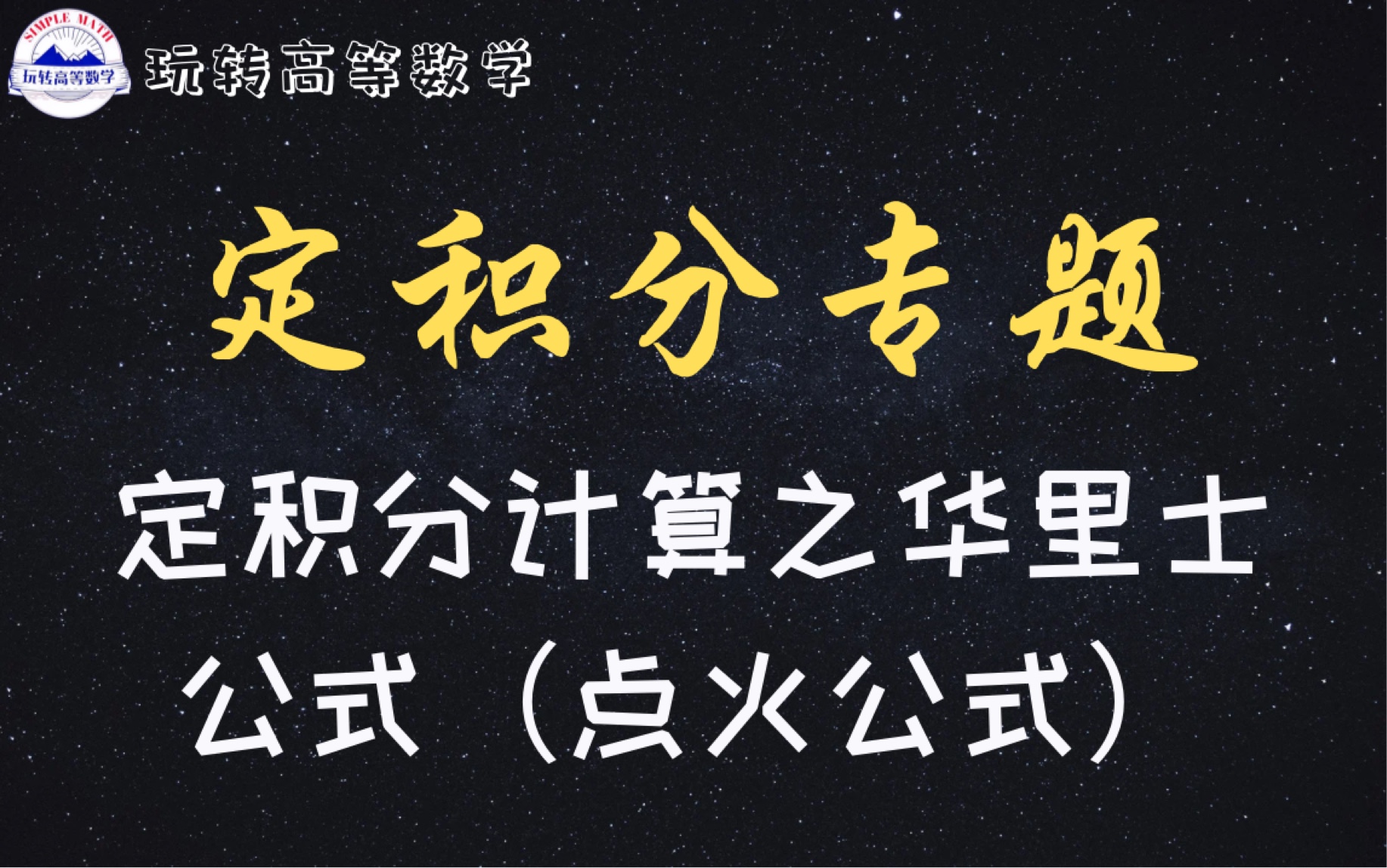 零基础学高数 | 定积分计算之华里士公式(点火公式)