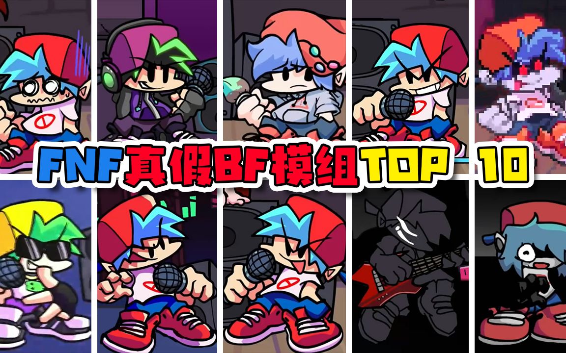 周五夜放克TOP 10:真假BF,十个不同的BF对唱模组!_音游热门视频