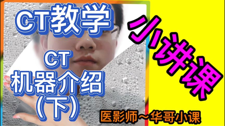 CT教学:CT扫描机器介绍(下)