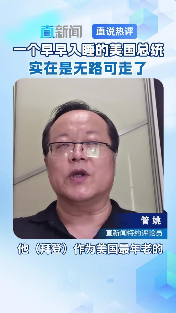 #直说热评#拜登退选直新闻特约评论员管姚分析表示,拜登作为美国最...