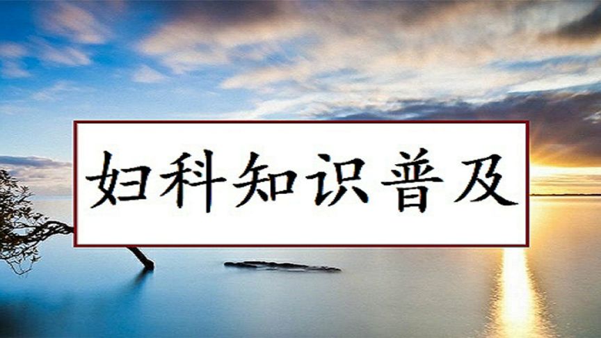 3正常月经量用多少卫生巾