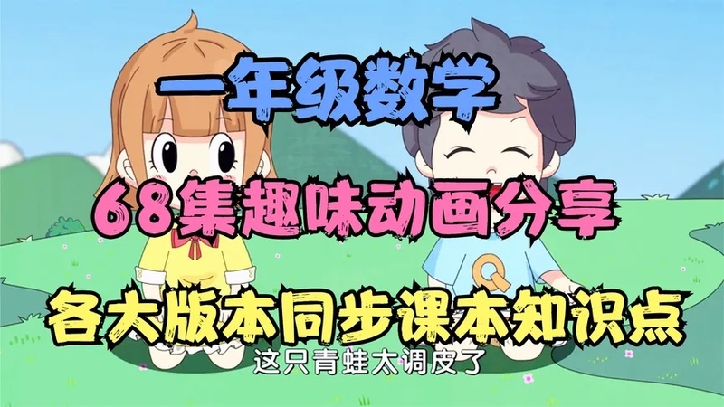 一年级上册数学,68集的动画分享,孩子一看就明白,大于小于等于