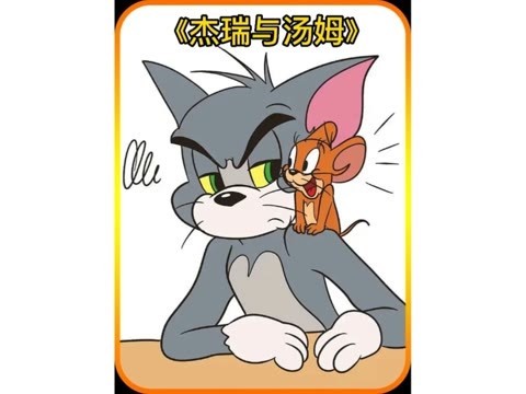 《杰瑞和汤姆》杰瑞与汤姆的战斗