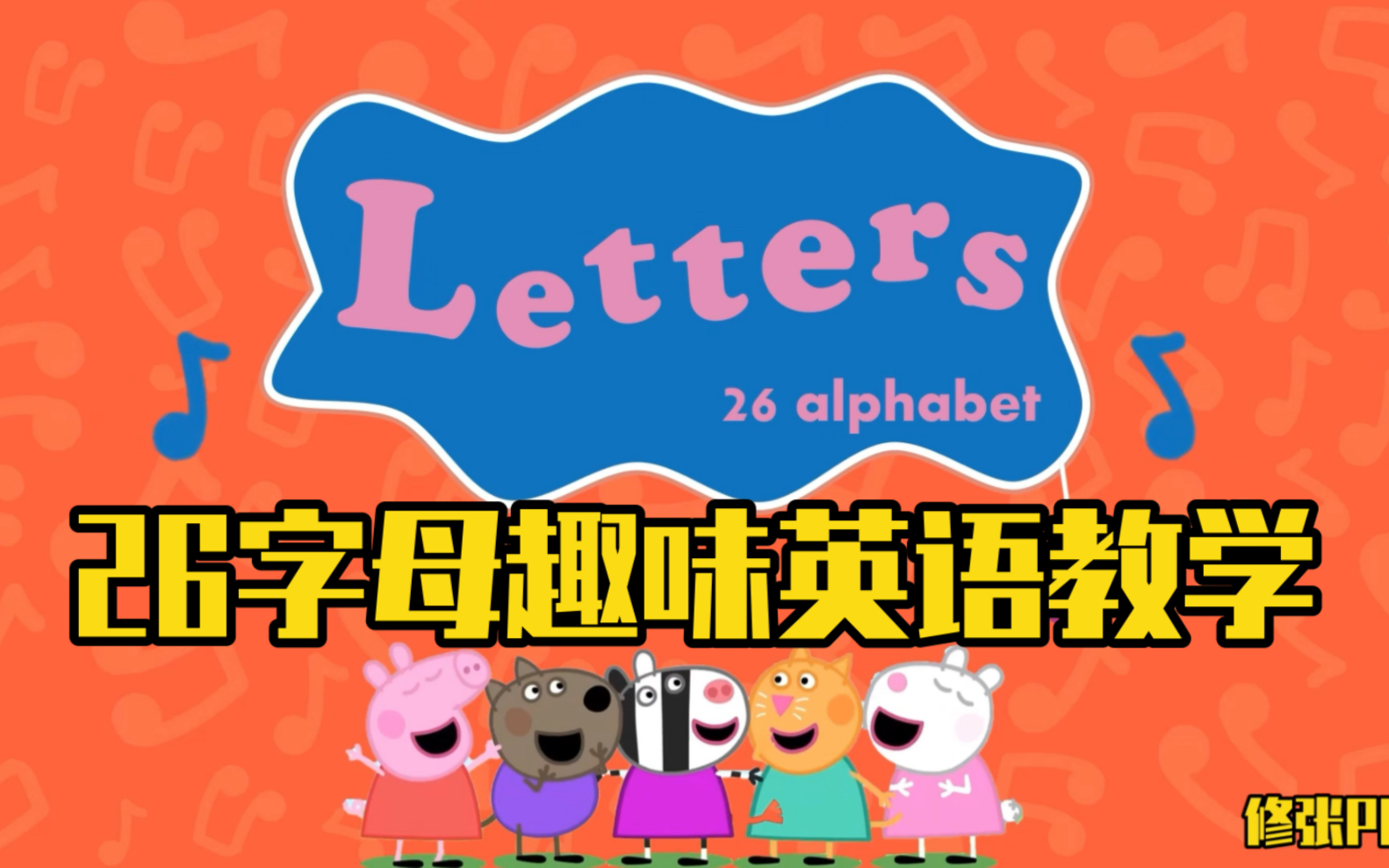 26个字母趣味英文教学课件!用ABC song导入,趣味多多～