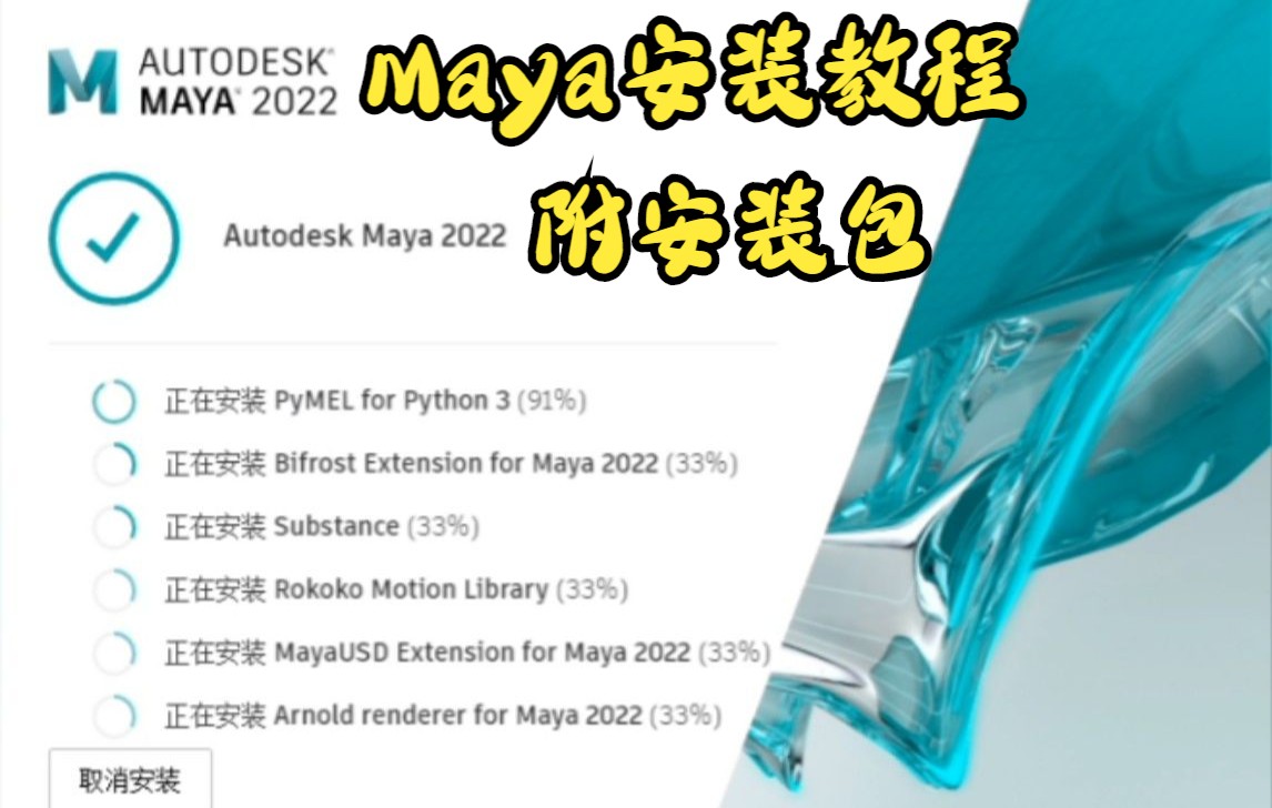 全网首发:2022最新Maya安装教程(附安装包)