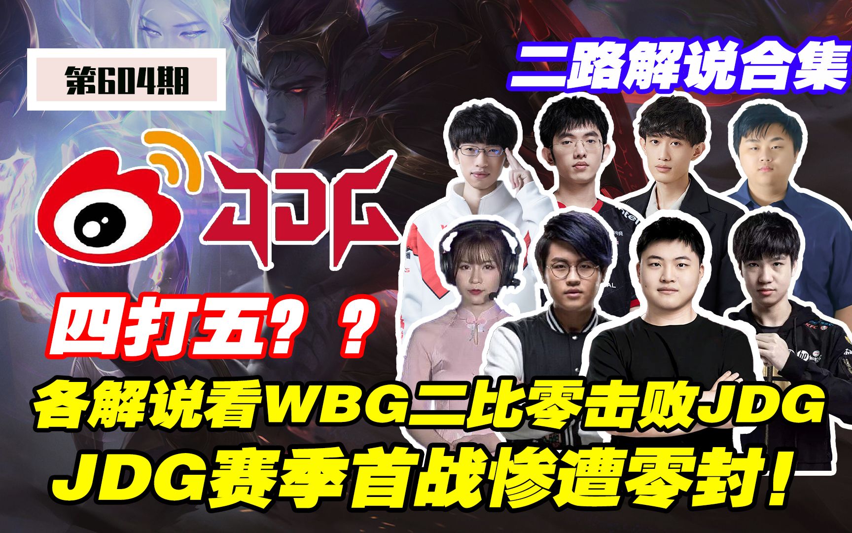 各解说看WBG四打五击溃JDG,JDG夏季赛首战惨遭零封!_哔哩哔哩...