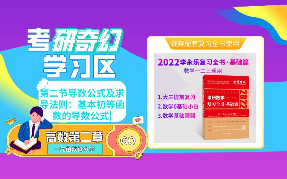 【高数16】第二章一元函数微分学-第二节导数公式及求导法则:基本...
