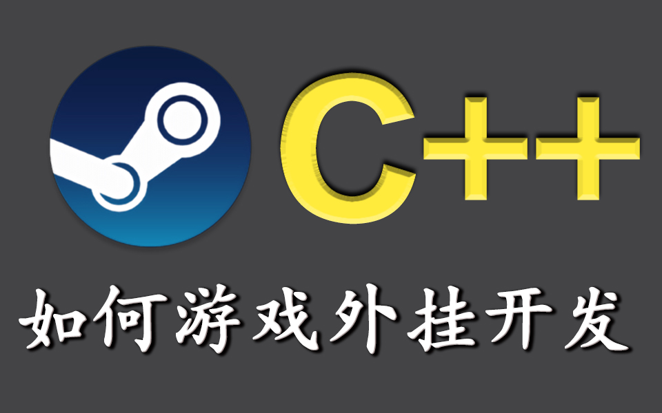 中国游戏外挂技术正需要传人!C++全套还怕学不会?(C++/编程技术)
