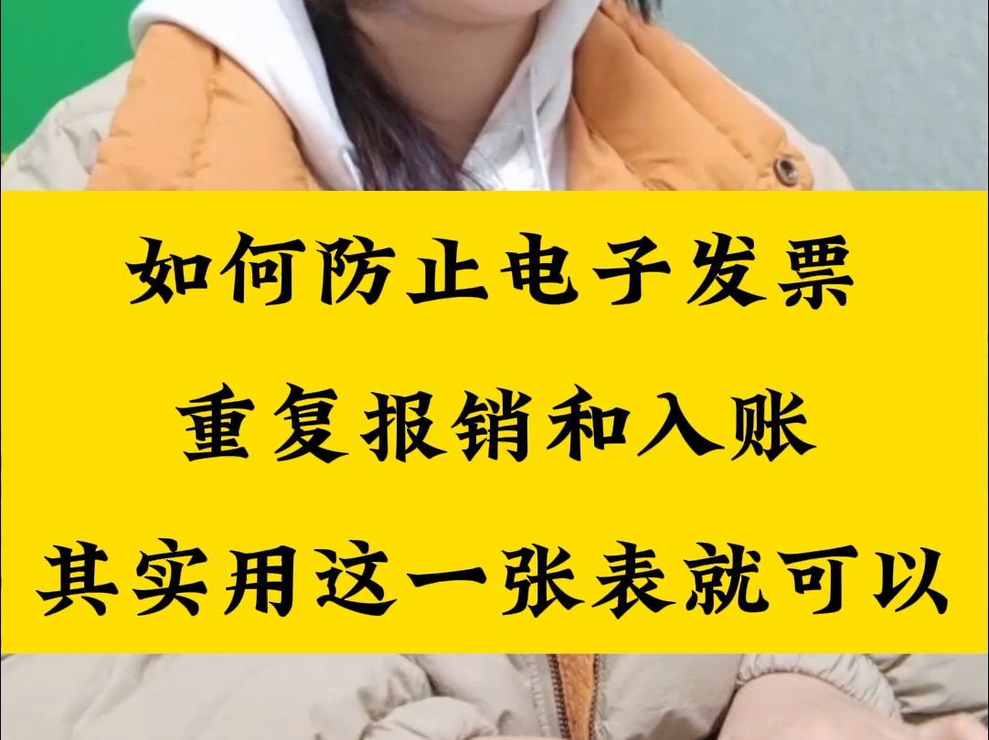 如何防止电子发票重复报销和入账?其实用这一张表就可以!