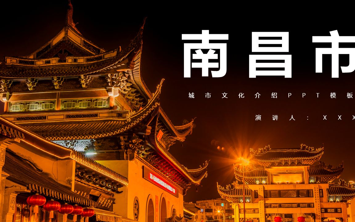 南昌市城市介绍家乡旅游PPT