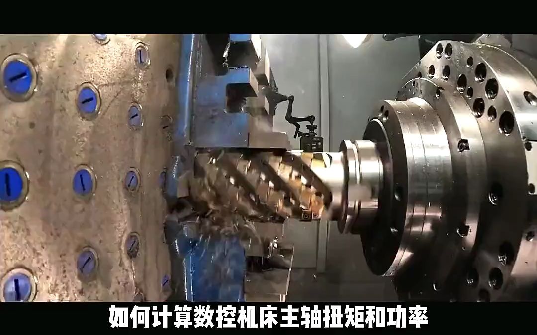 如何计算数控机床主轴扭矩和功率