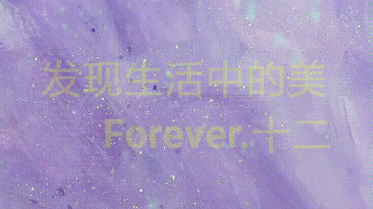 发现生活中的美 生活小视频