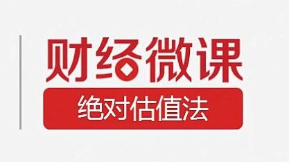 财务估值建模5.1:绝对估值法