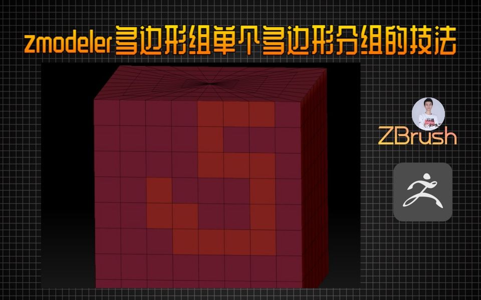zbrush zmodeler多边形组单个多边形分组的技法