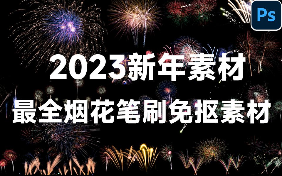 2023新年烟花免扣素材,高清笔刷合集!设计师必备新年PNG素材,需要点...