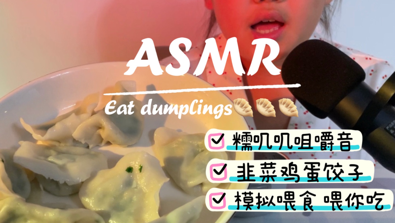 EP第20集|asmr之模拟喂食～吃“妈妈牌”韭菜鸡蛋馅水饺 视频内含...