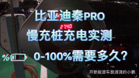 汽车之家都没有的实测数据,慢充桩把秦pro充满需要多久呢?