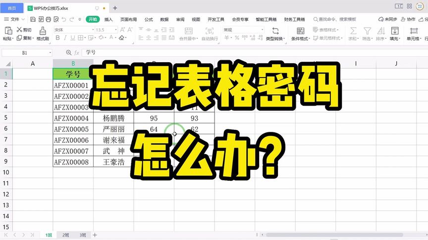 忘记表格密码,你知道如何把这个密码给取消掉吗?