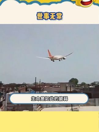 一切的一切,竟成空难遇难者最后的人间留声#遇难 #印度航空 #印度...