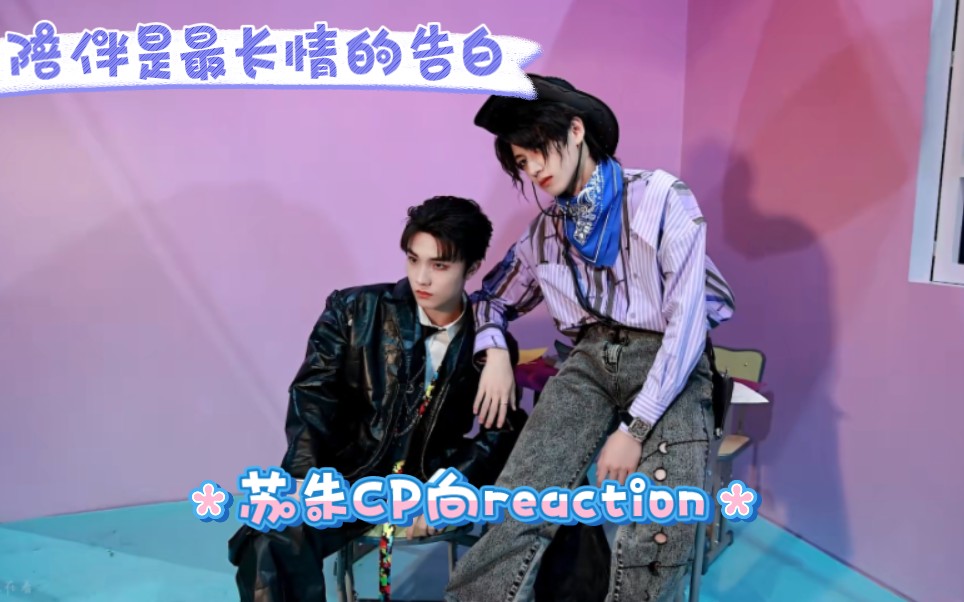 苏朱CP向reaction