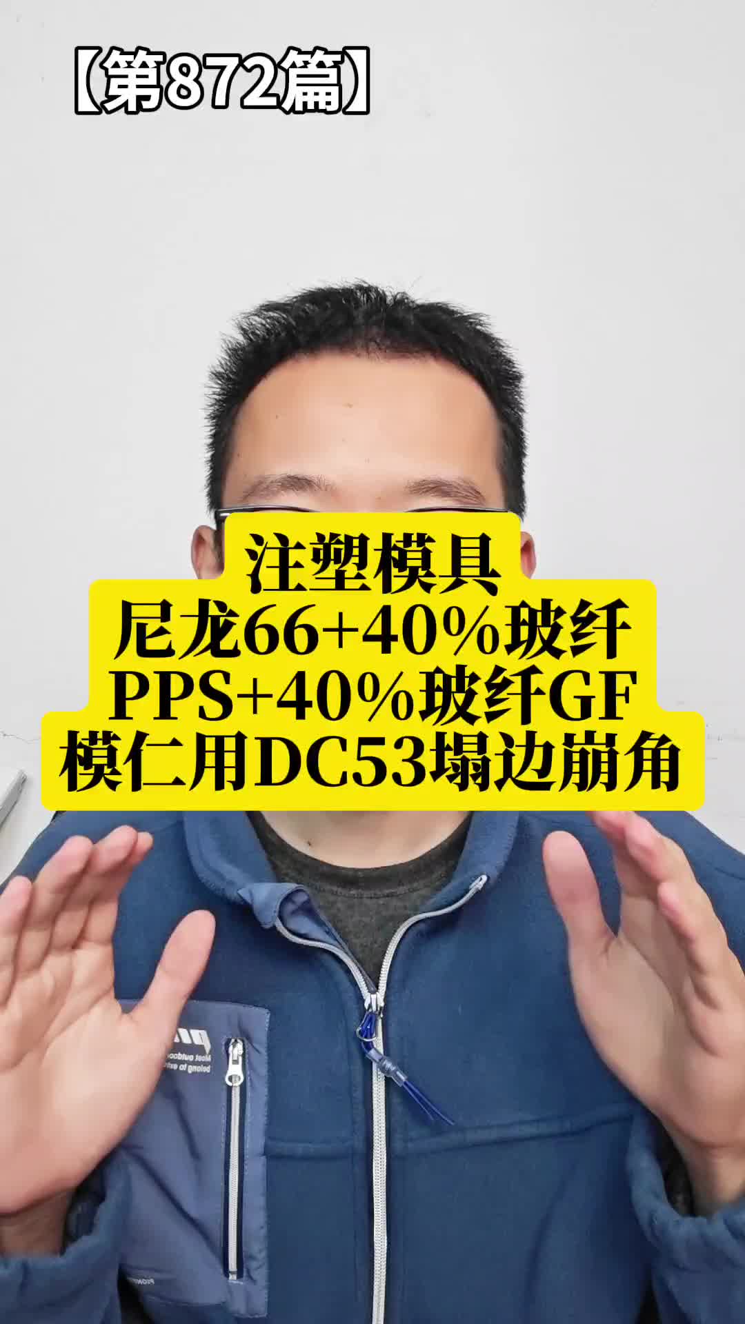 尼龙66加40%玻纤,PPS注塑DC53模具塌边崩角,试不粘料8503模具钢