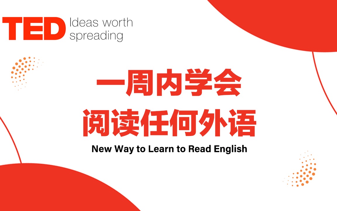 TED演讲 一周内学会阅读任何外语