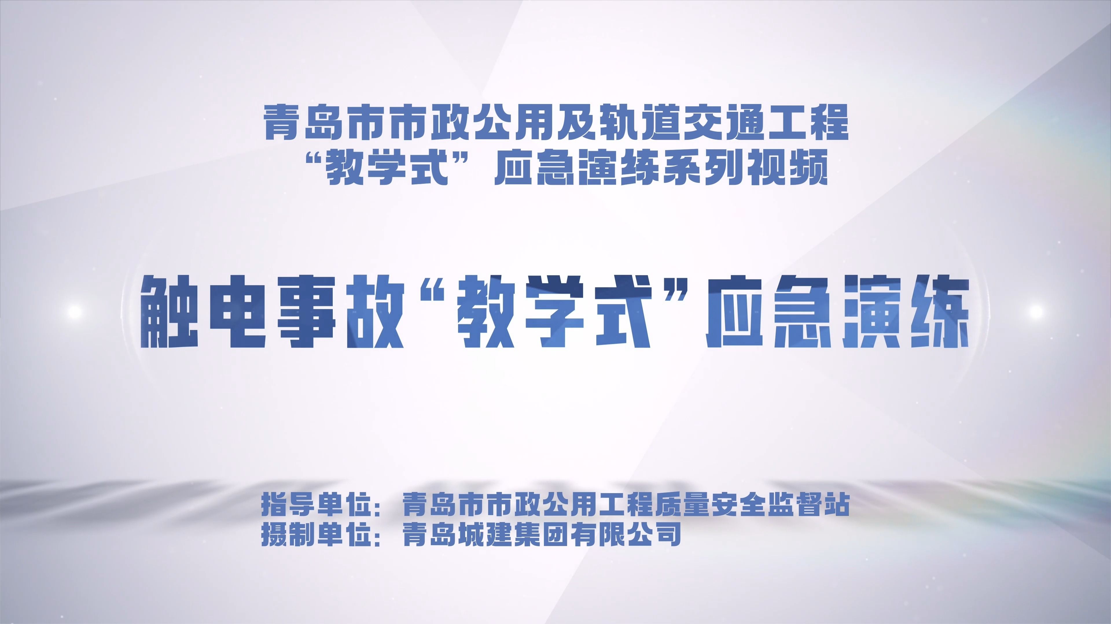 触电事故“教学式”应急演练
