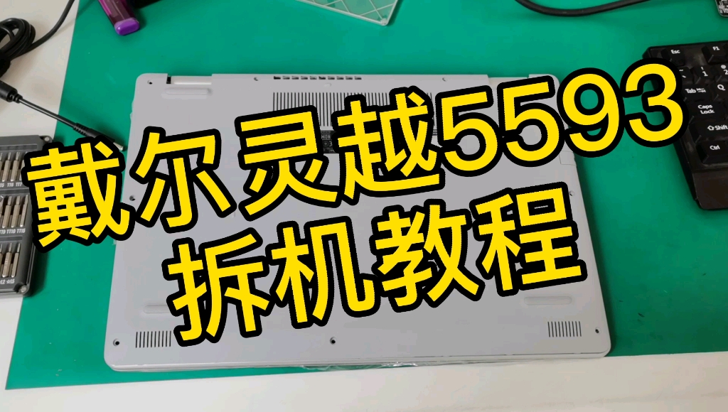戴尔笔记本灵越5493/5593拆机