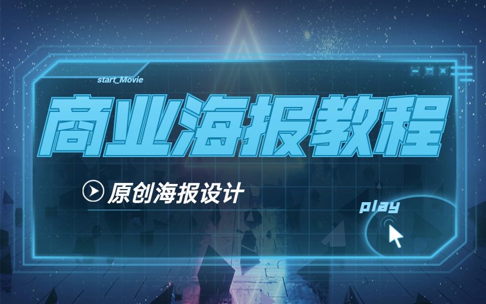 商业海报设计教程——原创海报|排版|文案|布局