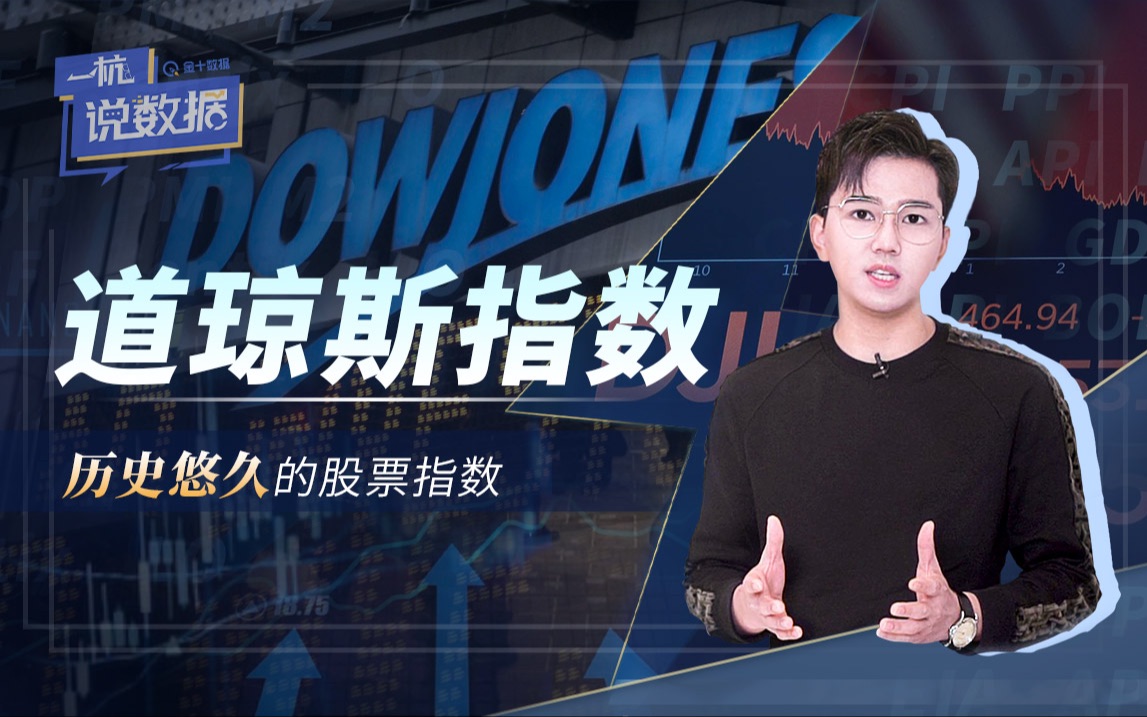 道琼斯指数:历史悠久的股票指数