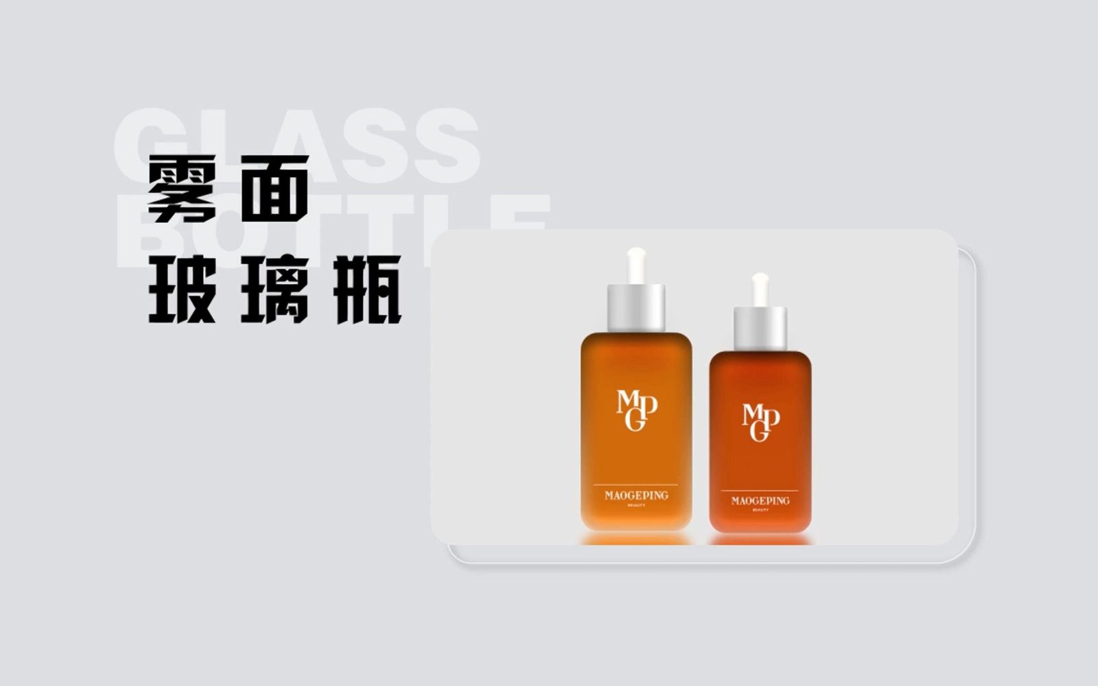 PS教程:雾面玻璃瓶--仿真插画