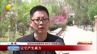 辽宁新闻 2018 视线:党管人才 做好凝聚人才大文章