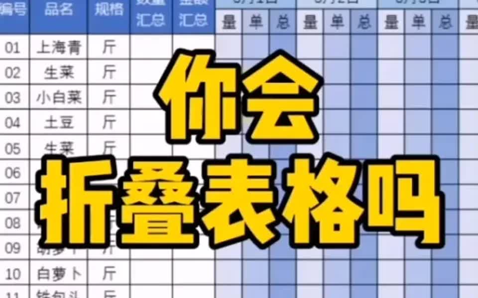你会折叠表格吗?表格数据太多列怎么办?